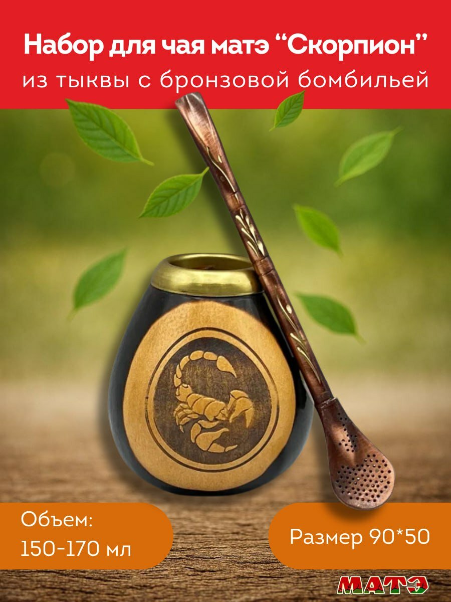 Комплект для чая мате по гороскопу «Скорпион» калабас, бомбилья, пробник для мате