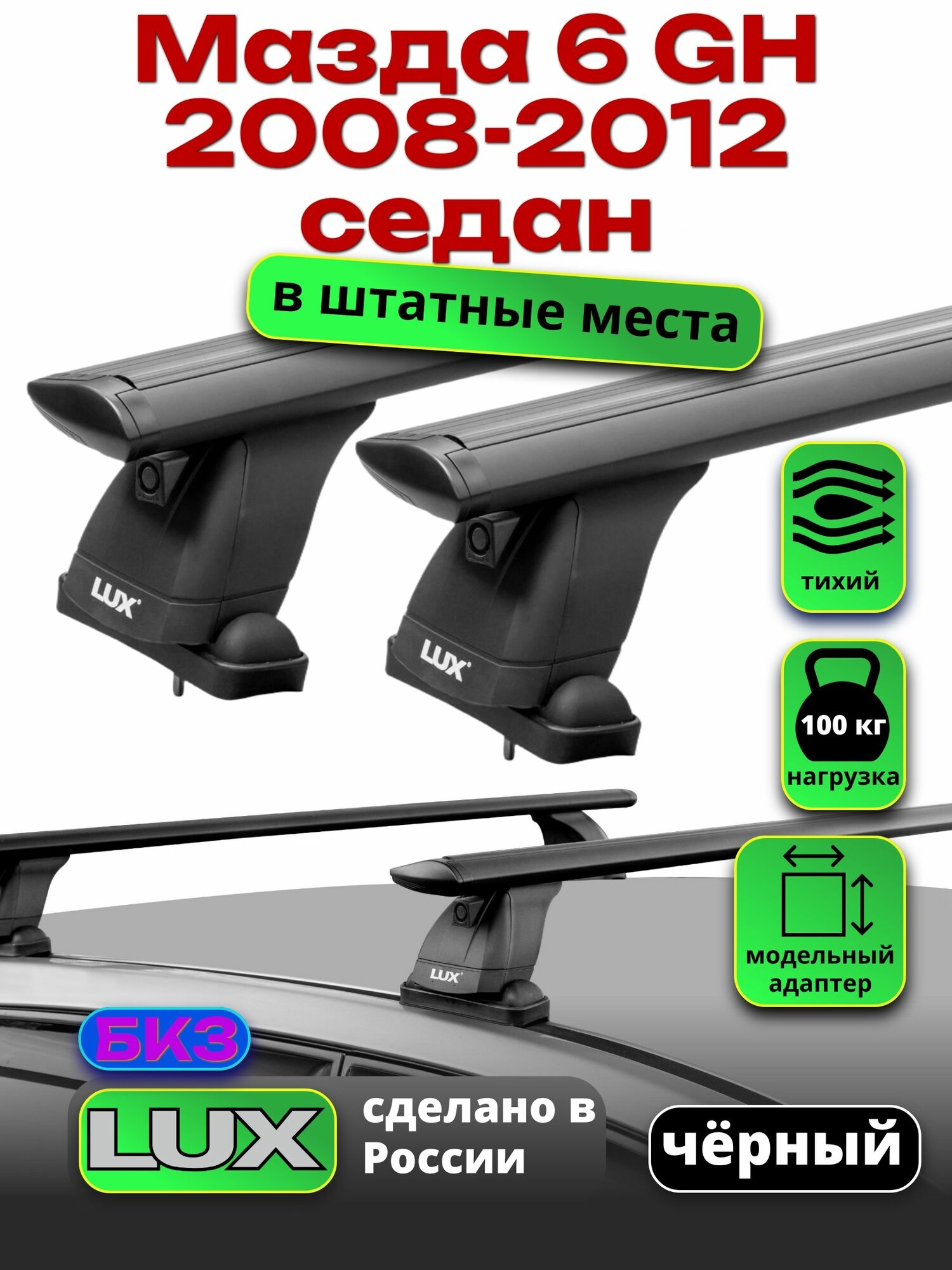 Багажник на крышу на Мазда 6 GH седан 2008-2012, черные дуги аэро-тревел, LUX БК3