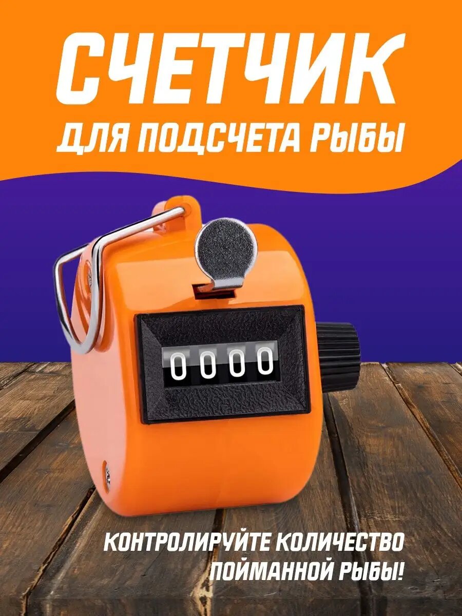 Инструмент для рыбалки, счетчик для рыбы