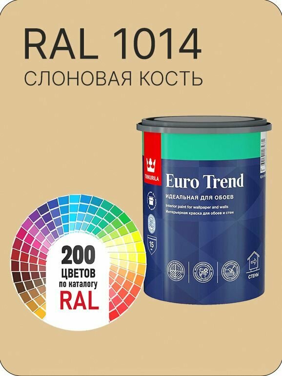 Краска по обоям для стен и потолка Tikkurila Euro Trend слоновая кость Ral 1014 0.9 л.