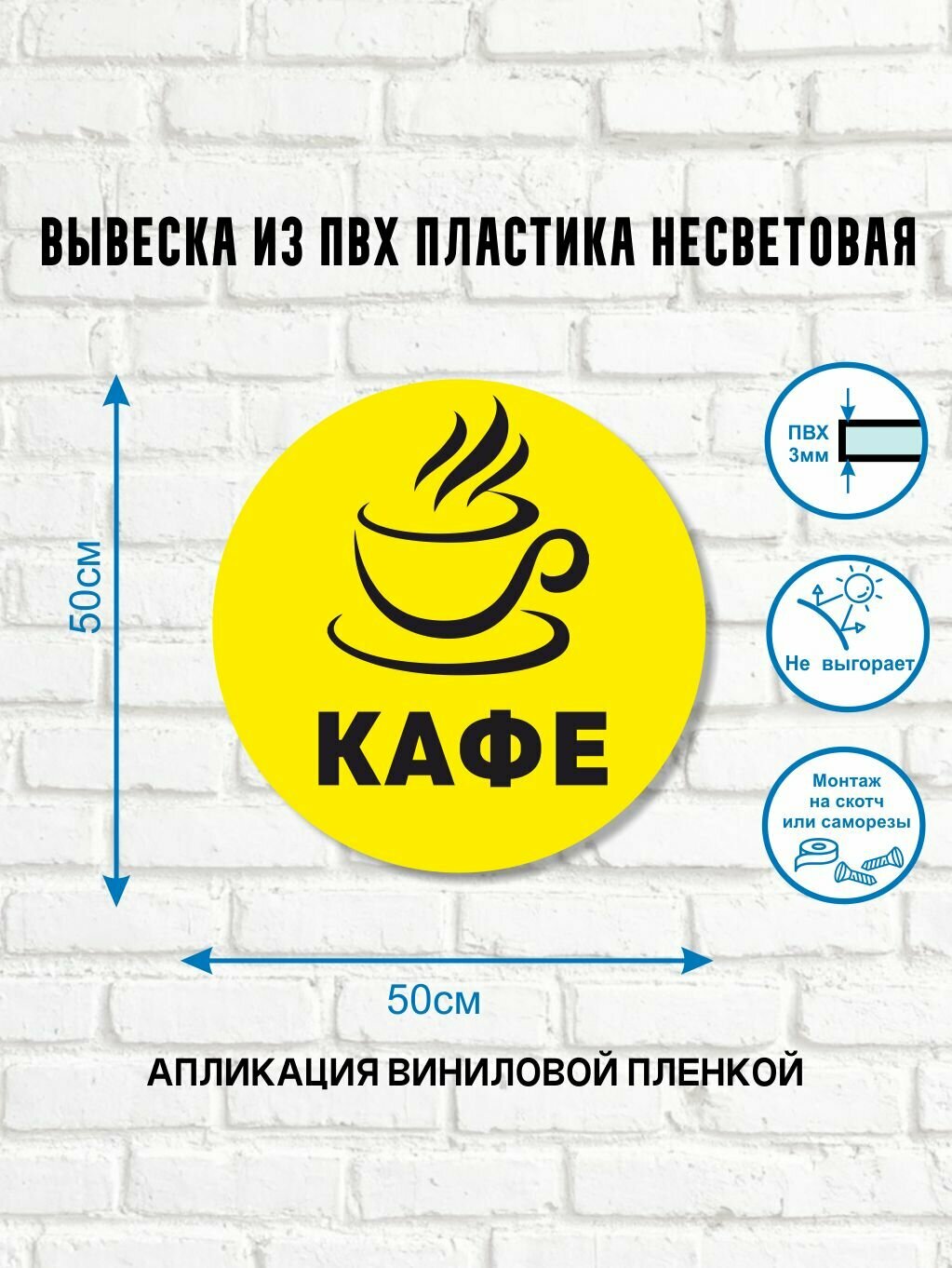 Вывеска несветовая круглая из ПВХ пластика "Кафе"