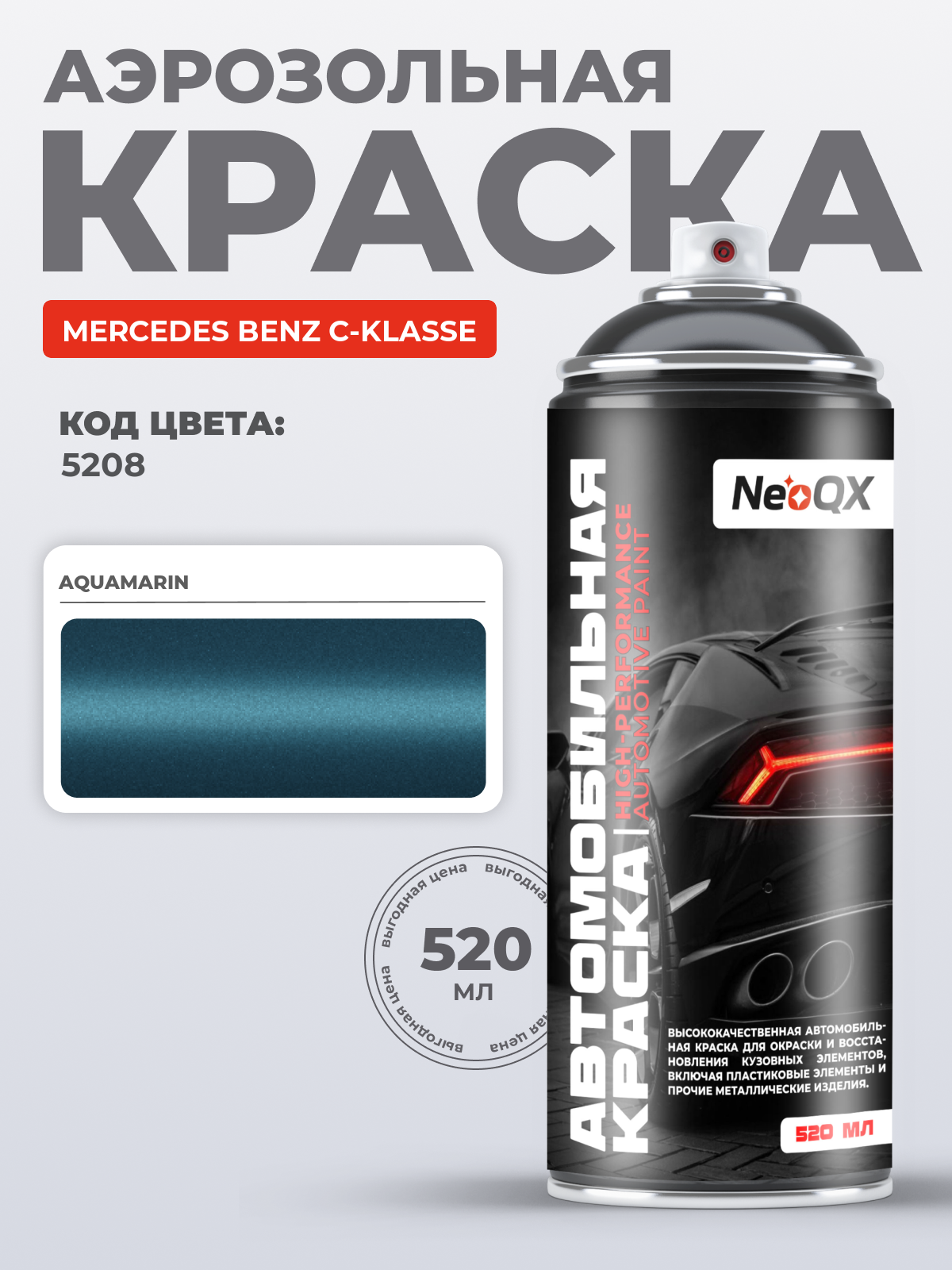 Краска для MERCEDES BENZ C-KLASSE, код 5208 (AQUAMARIN), автоэмаль NeoQX в аэрозольном баллончике 520 мл