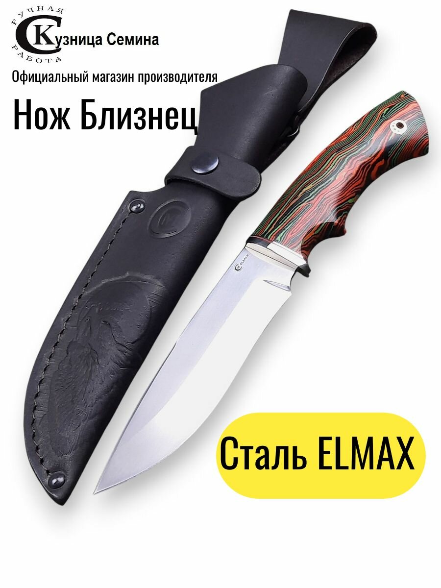 Нож из стали ELMAX Близнец, рукоять мельхиор, микарта, ножны из натуральной кожи, официальный производитель Кузница Семина Ю. М.