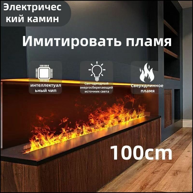 Эксклюзивный электрокамин 1000mm с эффектом пламени 130w