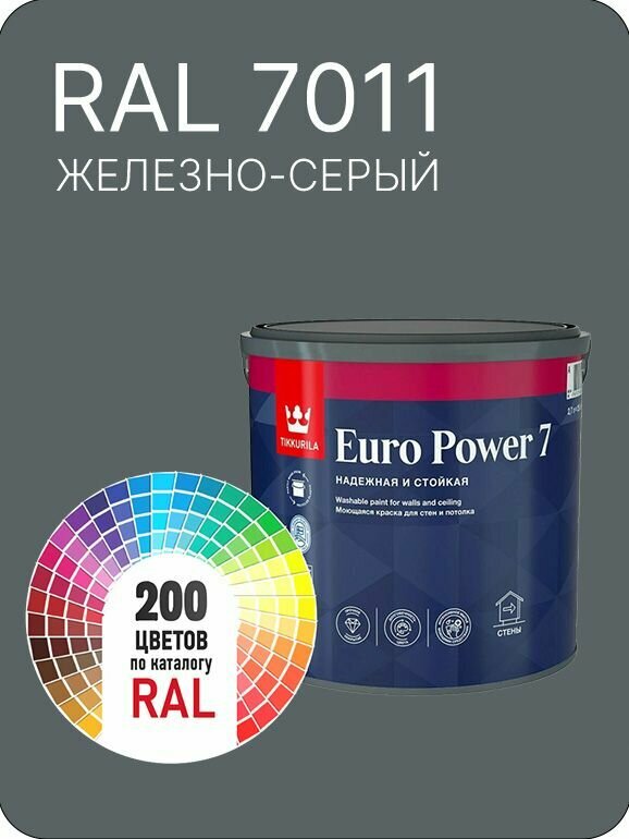 Краска для стен и потолка Tikkurila Euro Power 7 железно - серый Ral 7011 2.7 л.