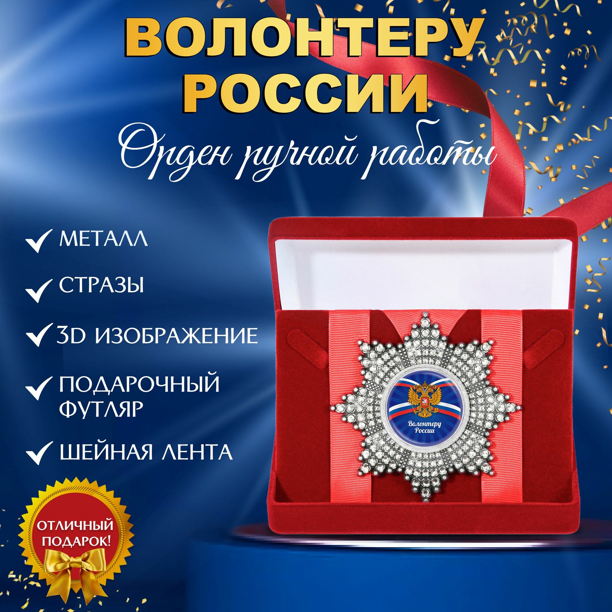 Орден сувенирный волонтеру России. Стразы, лента, подарочный футляр