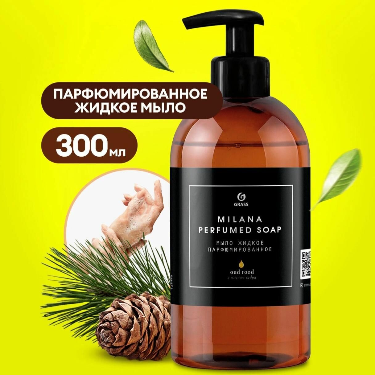 Мыло жидкое GRASS Milana Perfume Professional, парфюмированное, 1 л