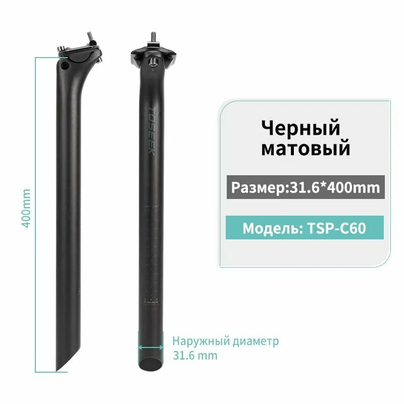 TOSEEK C60 Carbon легкий 27,2 /31,6 мм Длина 400 мм Матовый черный подседельный штырь для шоссейного велосипеда MTB