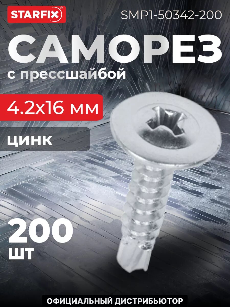 Саморез с прессшайбой 4,2х16 мм цинк со сверлом STARFIX 200 штук (SMP-50342-200)