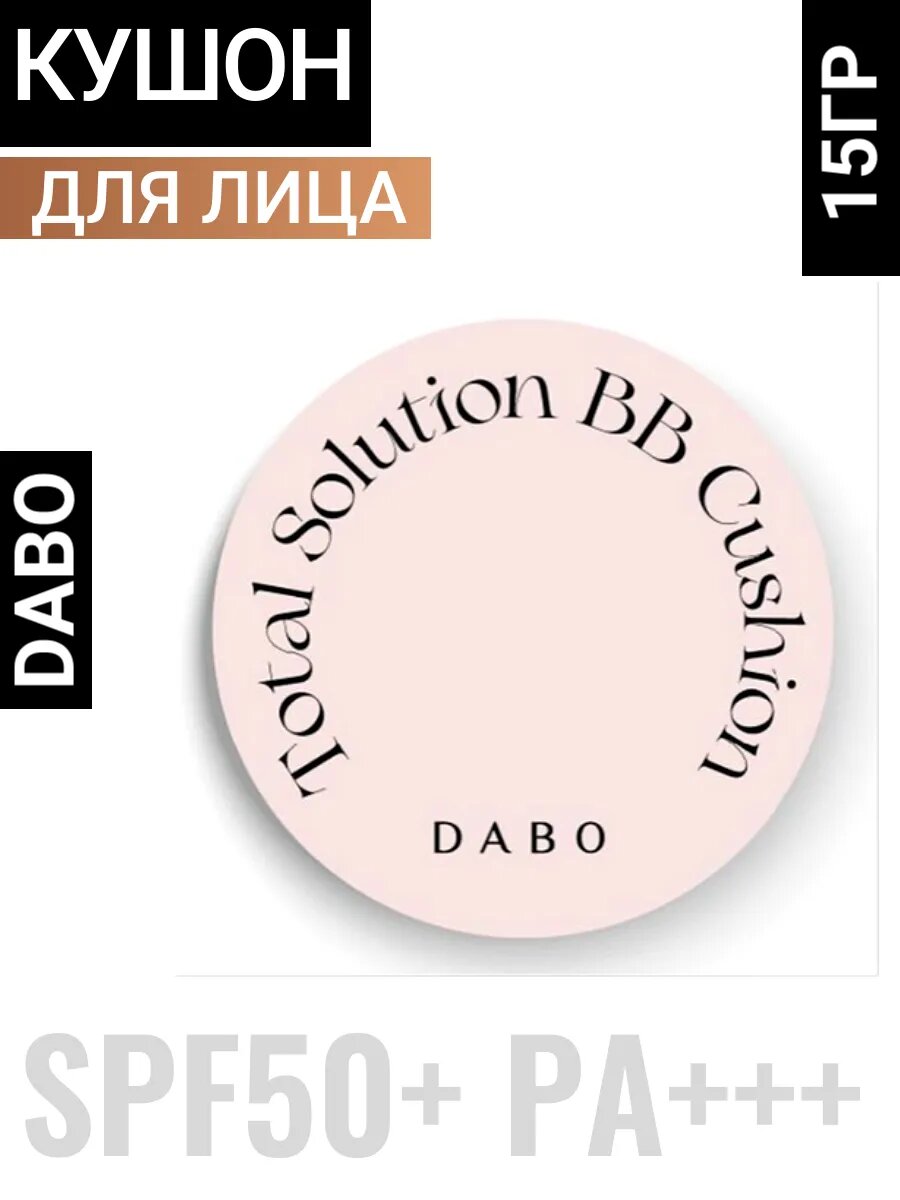 BB-крем DABO Total Solution No.21, SPF50+, PA+++, для всех типов кожи