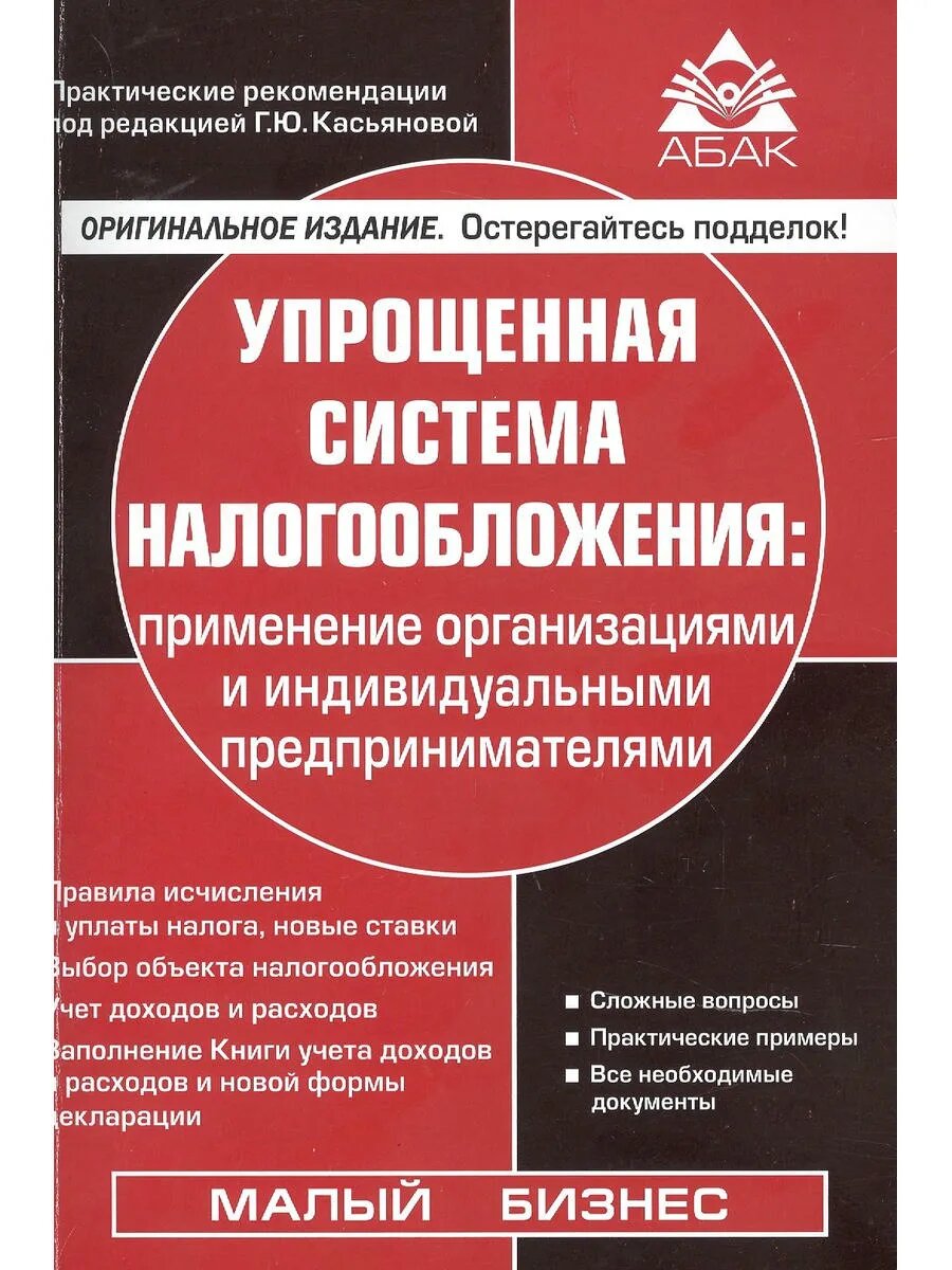 Упрощенная система налогообложения. Применение организациями