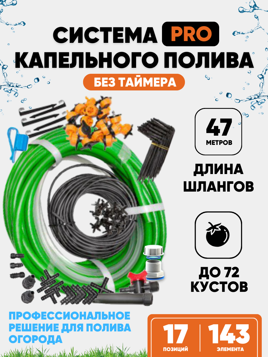Капельный полив для теплицы на 72 растения без таймера Профессиональный автополив для огорода из боки, водопровода