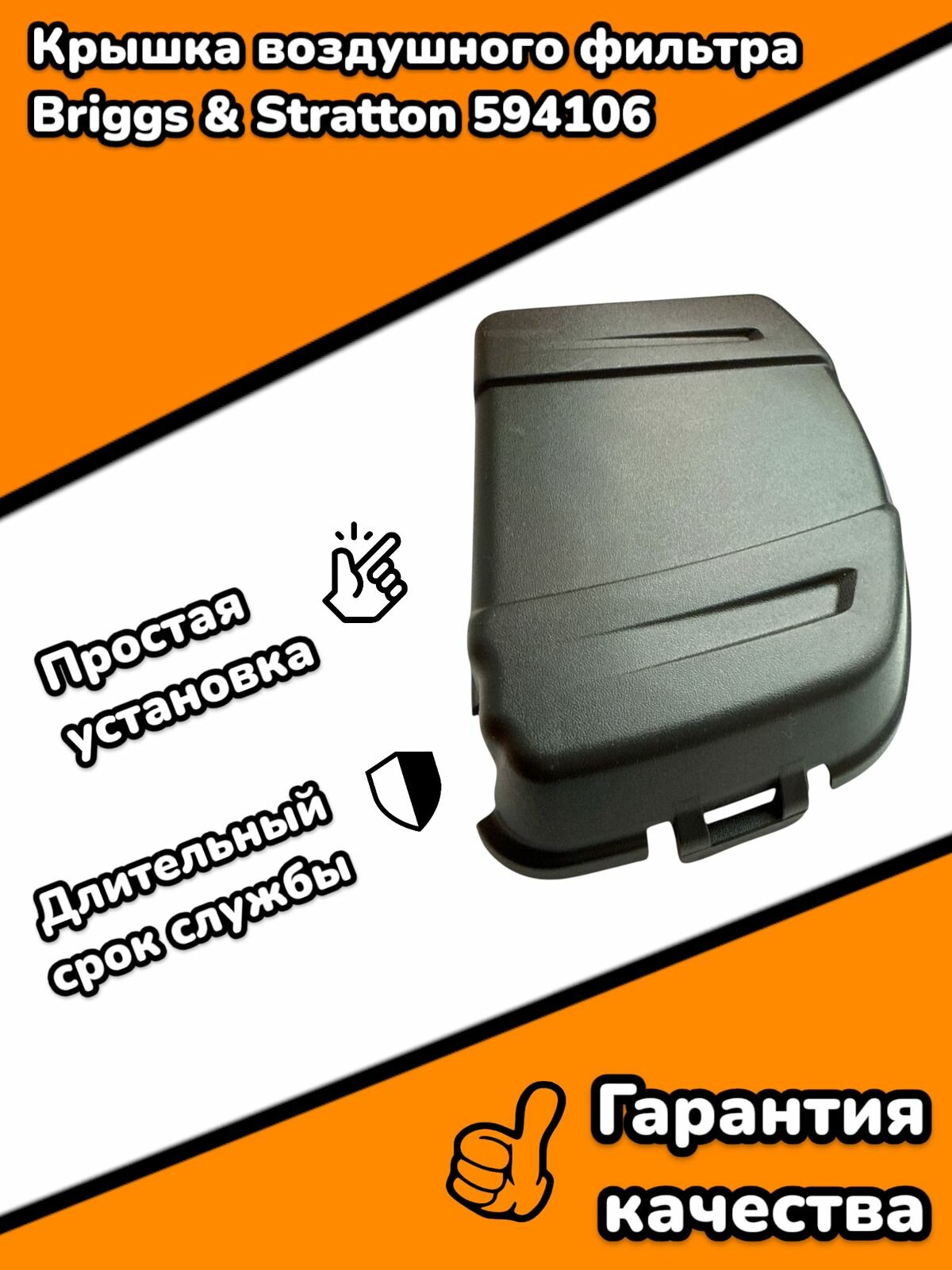 Крышка воздушного фильтра Briggs & Stratton 594106