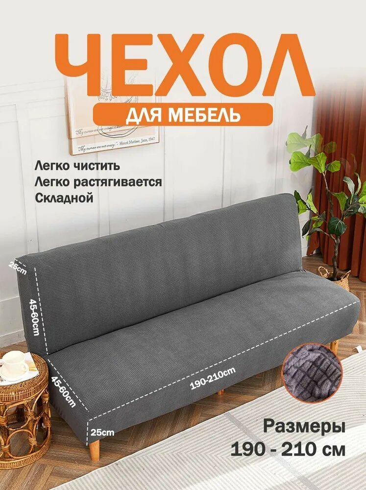 Чехол на мебель для дивана без подлокотников, 210 см х 120см