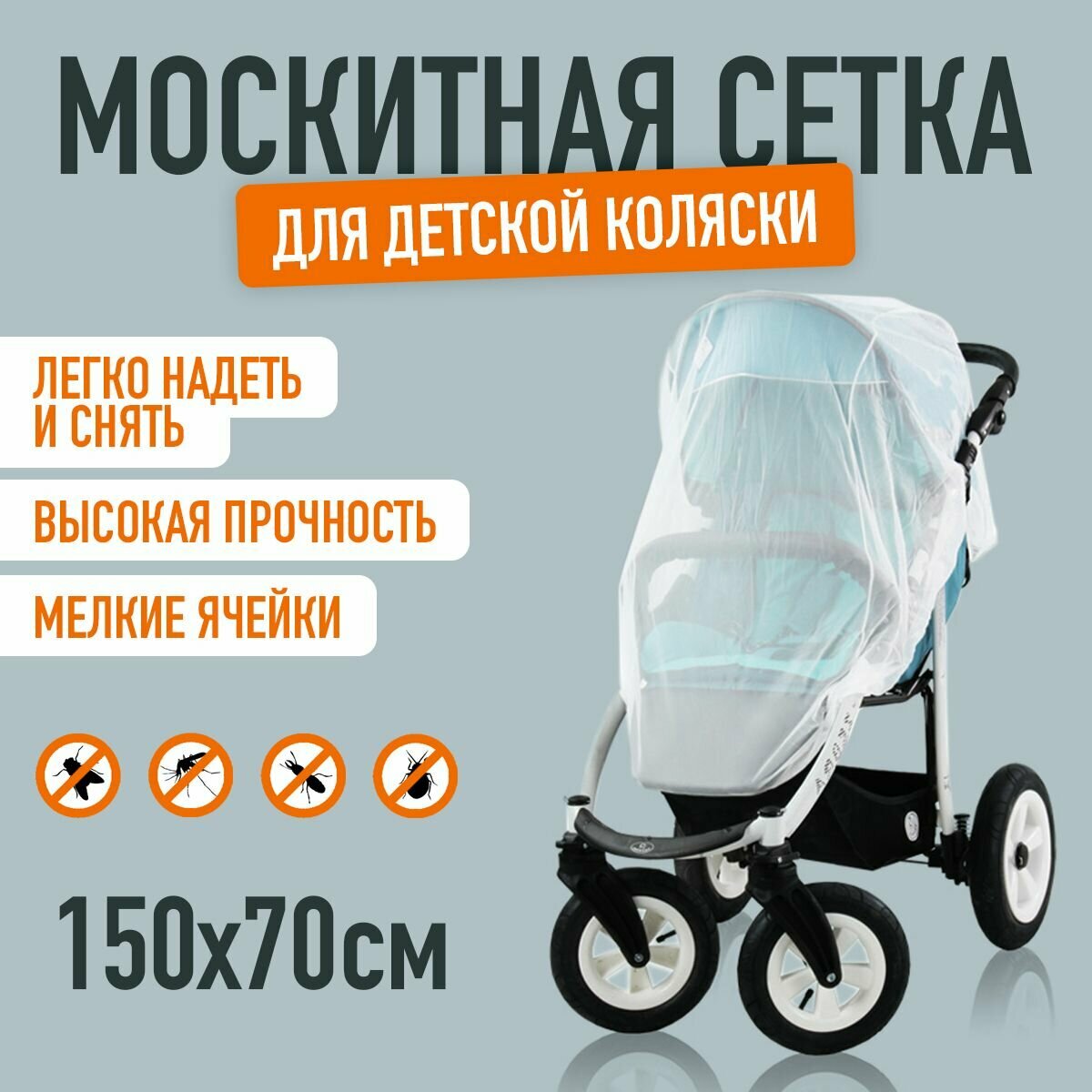 Москитная сетка на детскую коляску 150х70 см (Белая, на резинках)