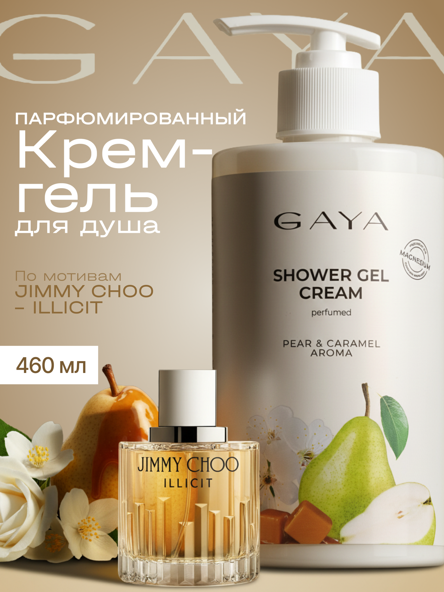 Гель для душа Gaya, женский, парфюмированный, увлажняющий, 460 мл