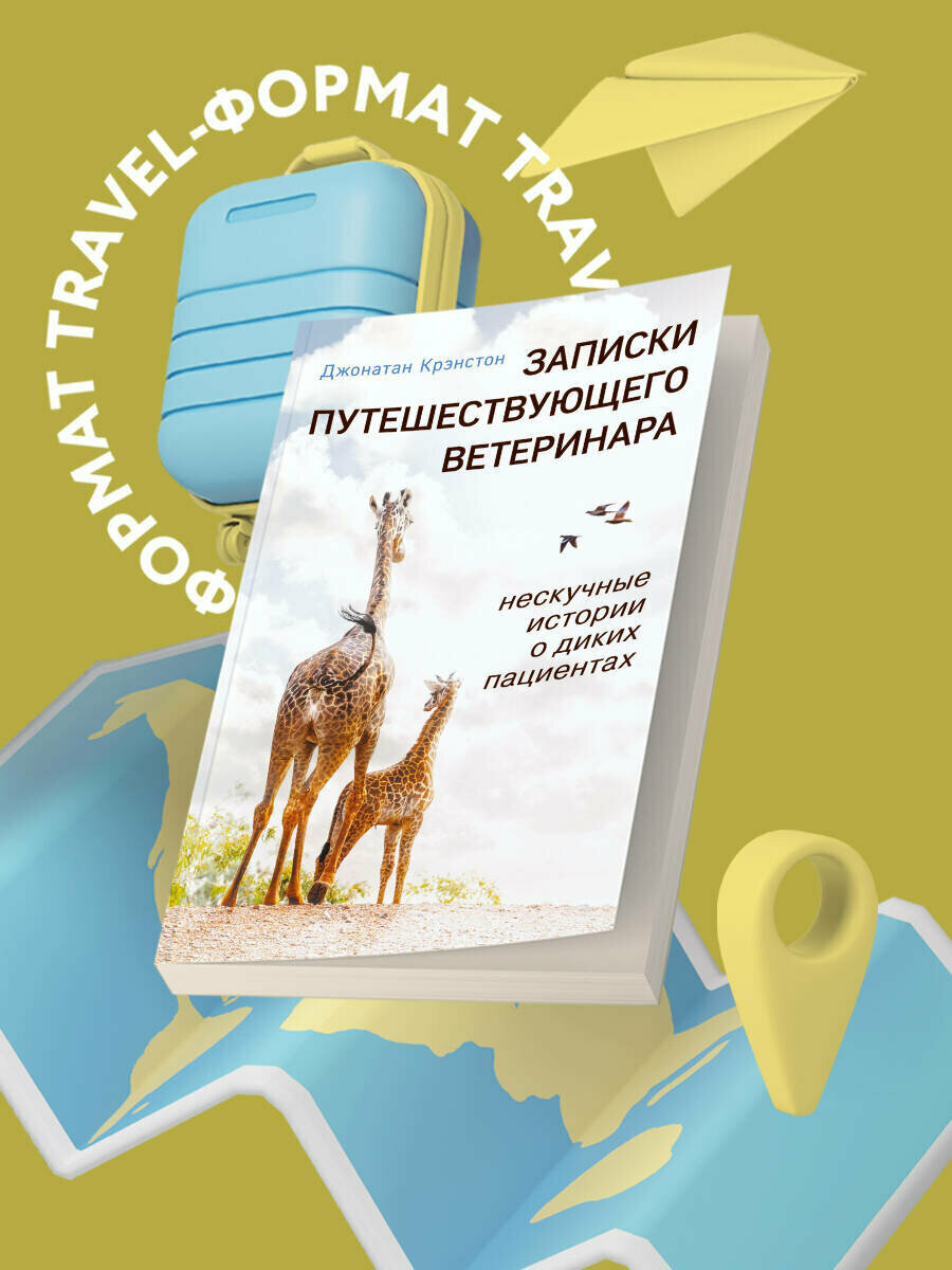 Крэнстон Д. Записки путешествующего ветеринара: нескучные истории о диких пациентах (покет)
