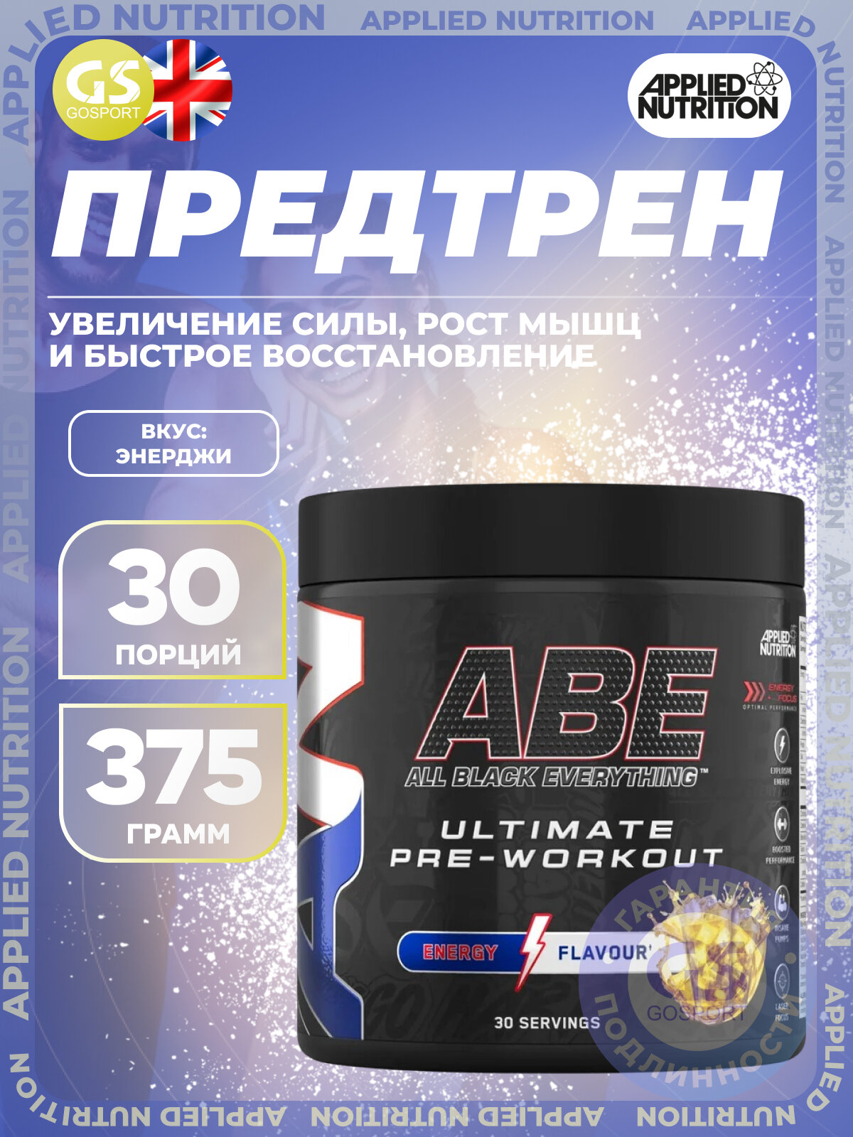 Предтреник в порошке APPLIED NUTRITION ABE - Pre-Workout 375 г, Энерджи