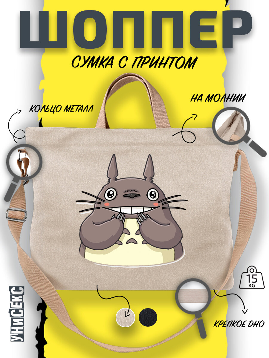 Сумка  шоппер y2k через плечо Мой сосед Тоторо