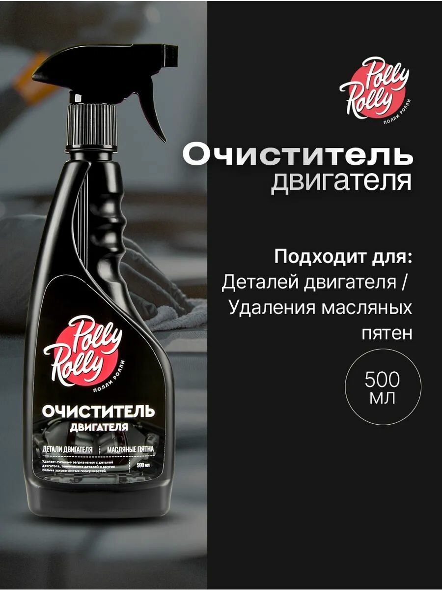 Мощный очиститель двигателя и деталей, сильных загрязнений Polly Rolly, 500 мл арт. PREC-500