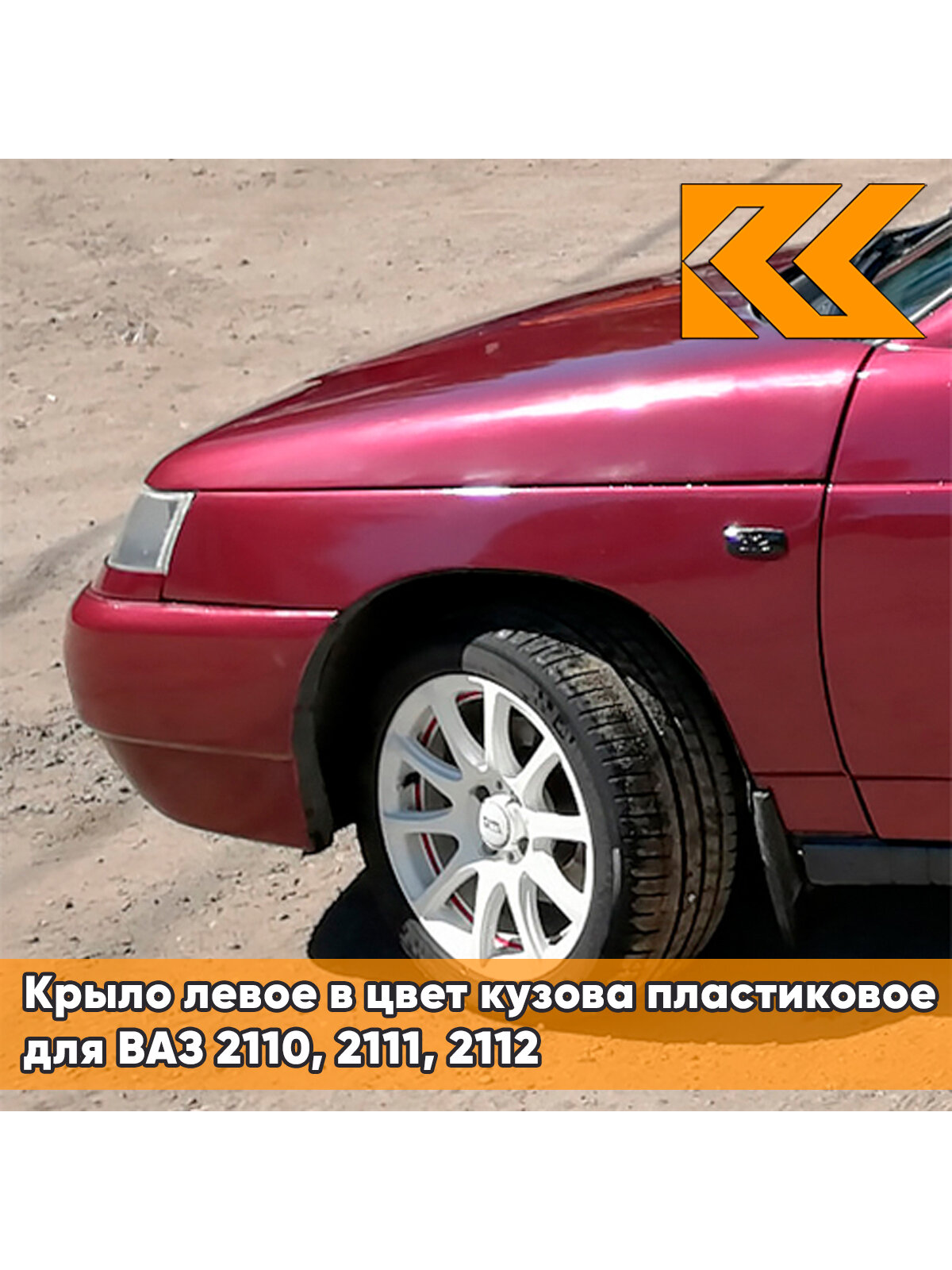 Крыло переднее левое в цвет кузова для ВАЗ 2110 2111 2112 пластик 105 - Франкония - Красный