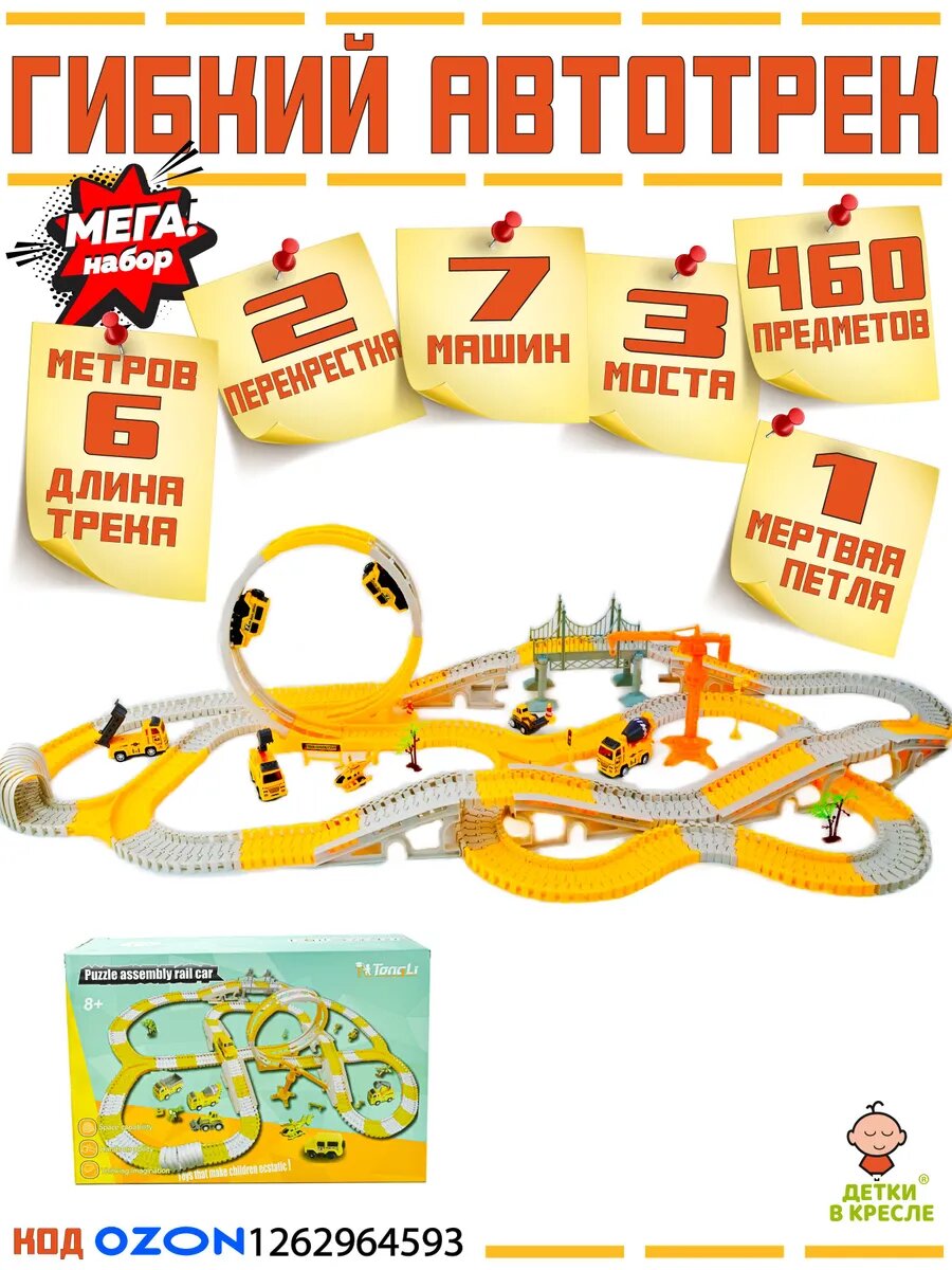 Гибкий автотрек с машинками детский 460 деталей, 600 см / Игрушечный транспорт для мальчиков Название