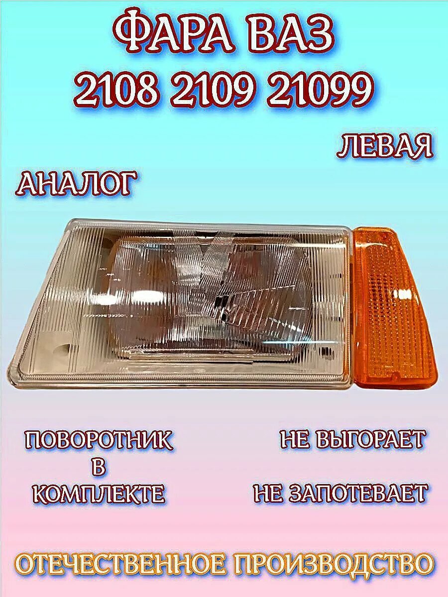 Фара передняя на автомобили ВАЗ 2108/2109/21099 левая сторона, 1шт, Киржач, стекло