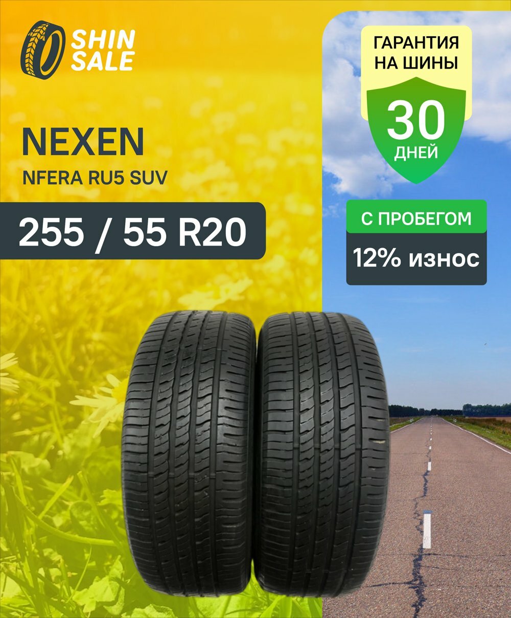 Летние БУ шины Nexen Nfera RU5 SUV 255/55 R20 12.0% износ VIRT0012039