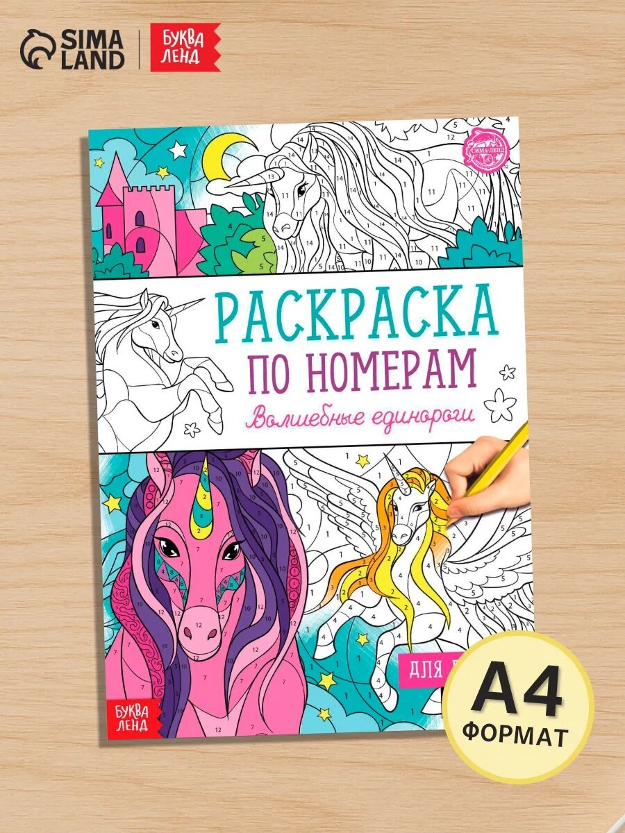 Раскраска по номерам Буква-Ленд "Волшебные единороги", 16 стр, формат А4