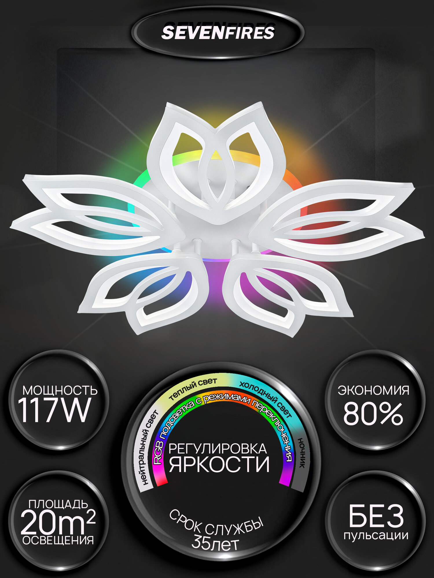 Люстра Семь Огней потолочная светодиодная белая с RGB-подсветкой LH7700/6C-WT-RGB