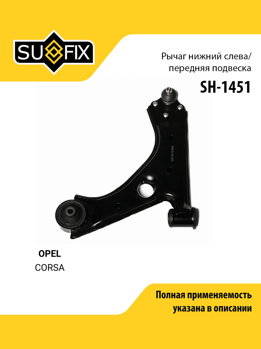 Рычаг подвески передний левый для OPEL CORSA / SUFIX SH-1451