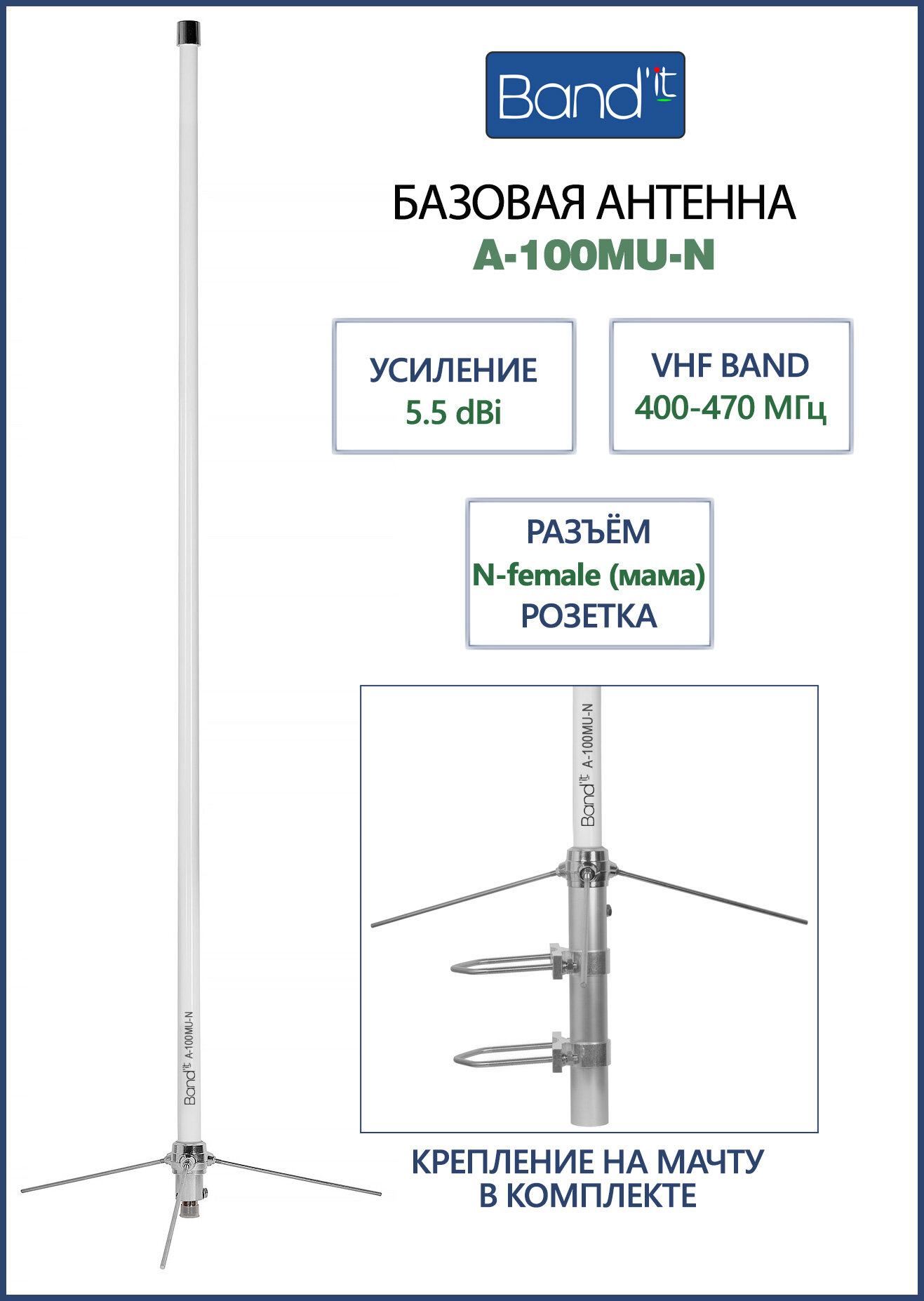 Антенна базовая BAND'it A-100MU-N, UHF, радиосвязная, 400-470 МГц, длина 120 см, белая