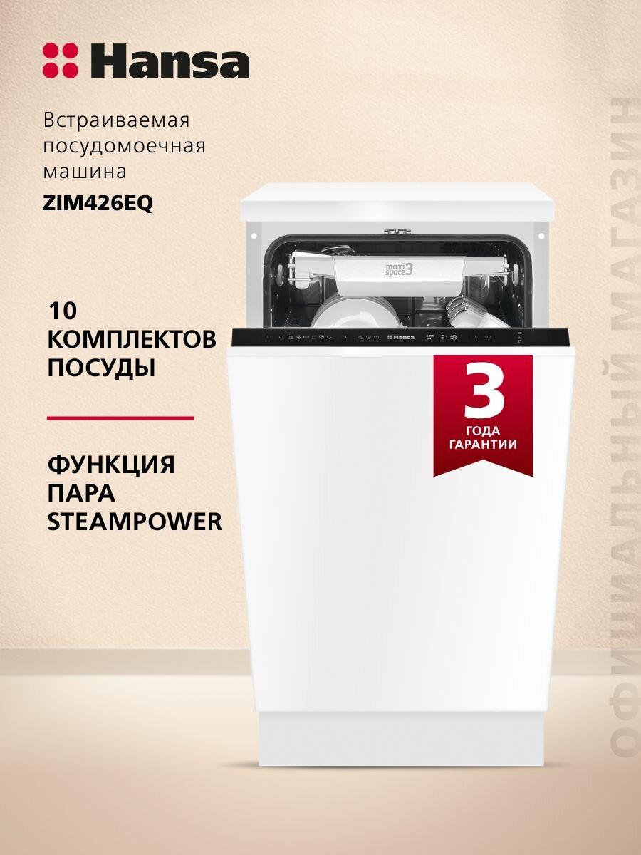 Встраиваемая посудомоечная машина Hansa ZIM426EQ, 45 см, 6 программ, 10 комплектов посуды, 3 корзины, отсрочка старта, половинная загрузка, система Aquastop