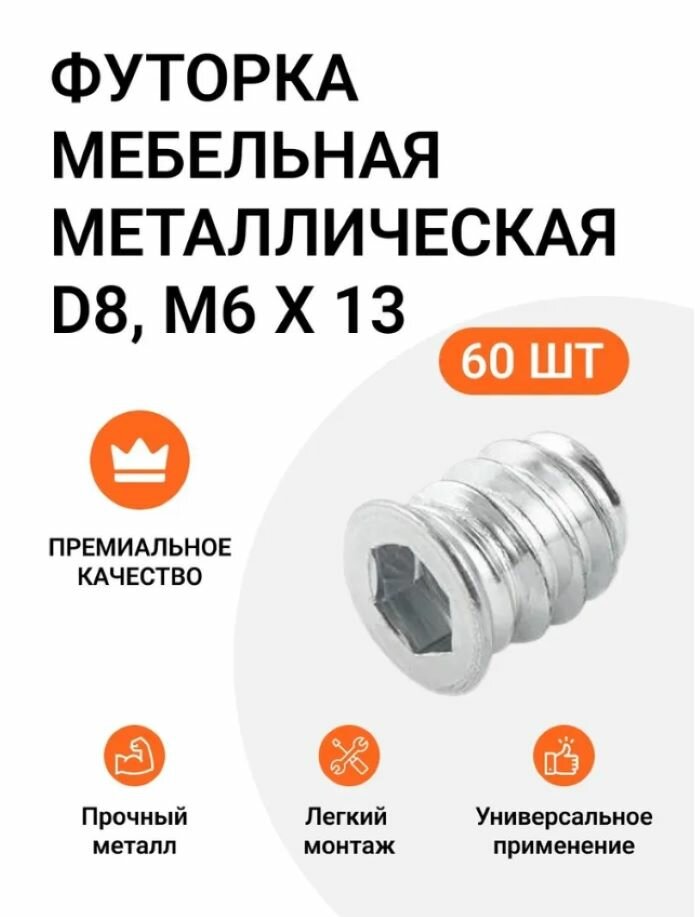 Футорка для мебели, металл, винтовое крепление, 0,8 см x 1,3 см x 0,9 см, 60 шт