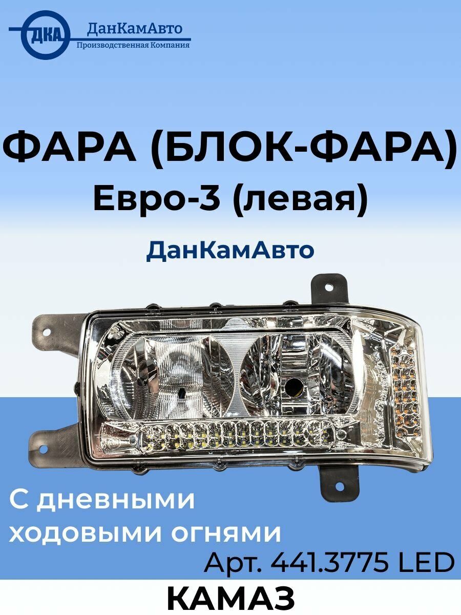 Фара (блок-фара) Евро-3 (левая, с дневными ходовыми огнями) а/м КАМАЗ