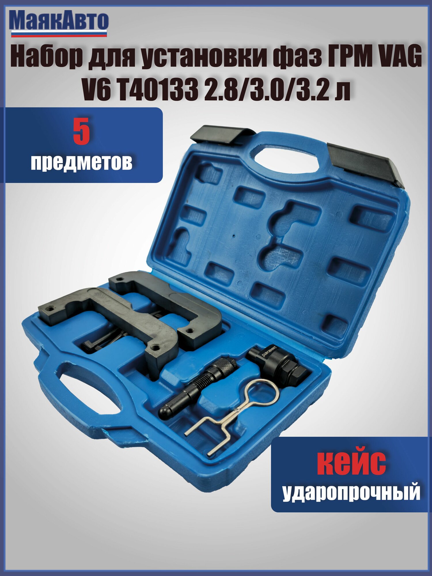 Набор фиксаторов валов - для установки фаз ГРМ VAG V6 T40133 2.8 / 3.0 / 3.2L, 5 предметов, 42027вт, МаякАвто