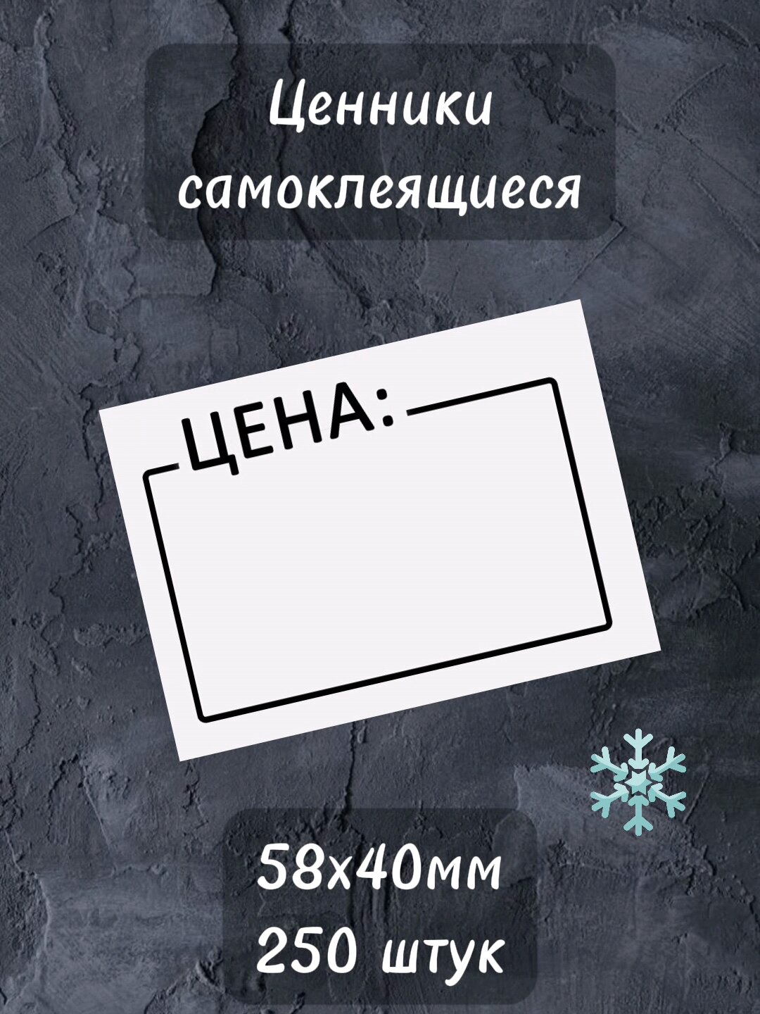 250шт, Ценники самоклеящиеся, стикеры цена 58x40 мм