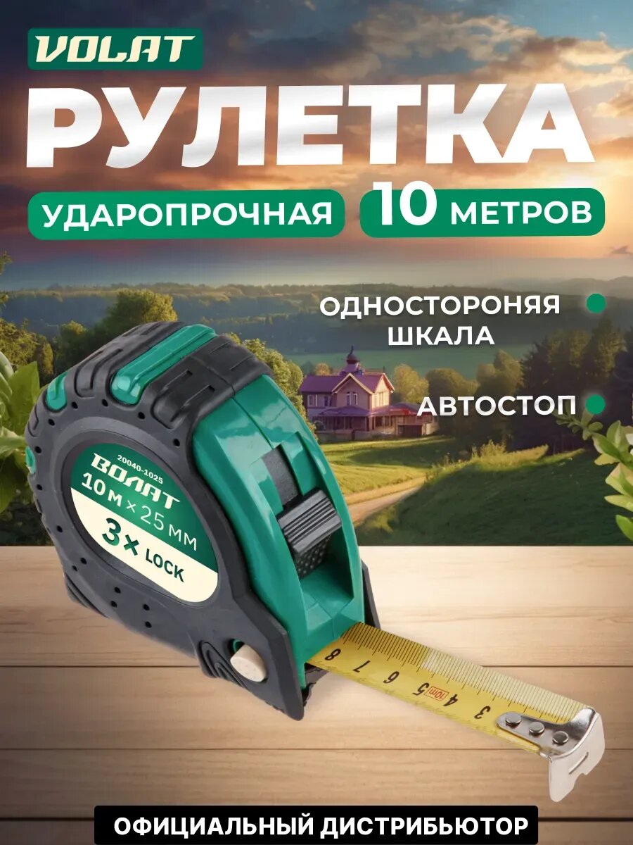 Рулетка 10м ширина 25 мм в обрезиненном корпусе волат (быт.) (3 независимых механизма фиксации ленты) (20040-1025)
