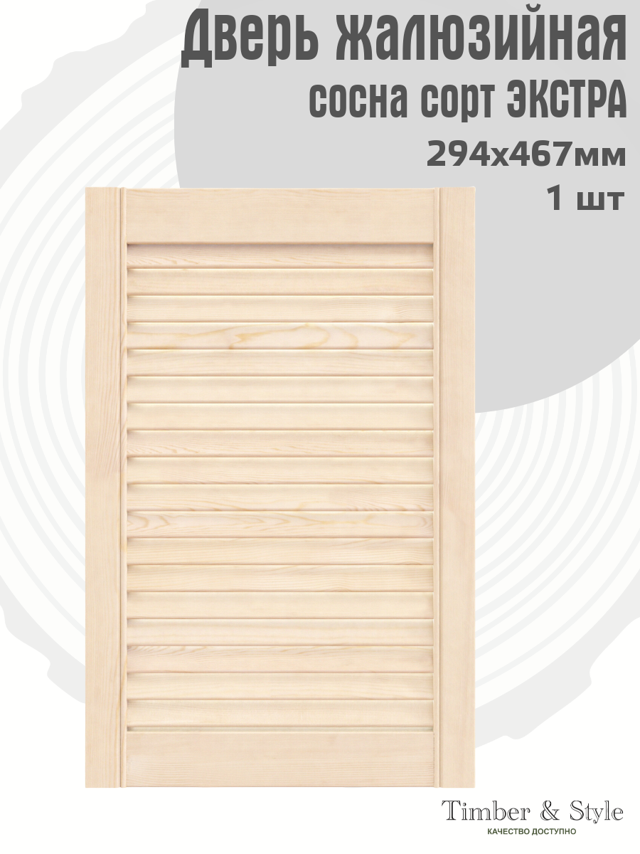 Дверь жалюзийная деревянная Timber&Style 294х467 мм, сосна сорт Экстра, комплект 1 шт / Дверка для мебели
