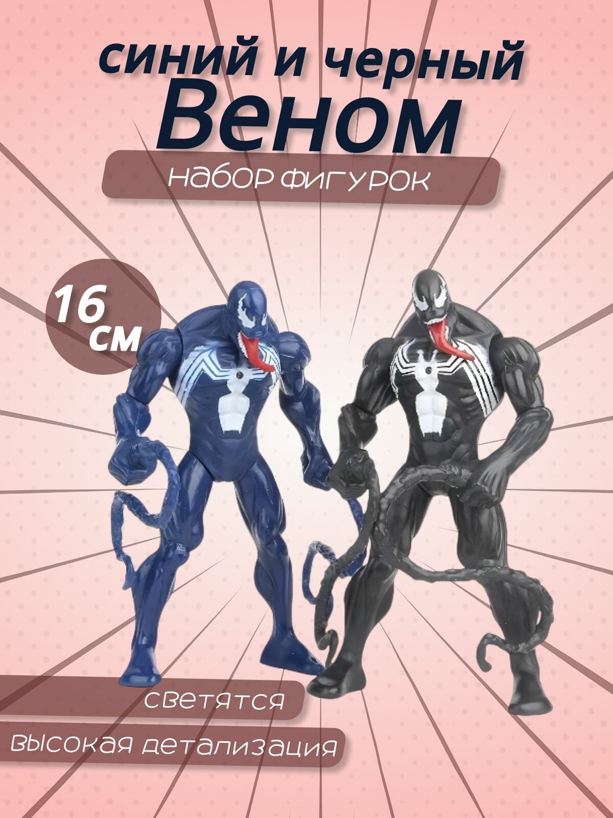 Набор фигурок Синий Веном и Чёрный Веном (светятся)