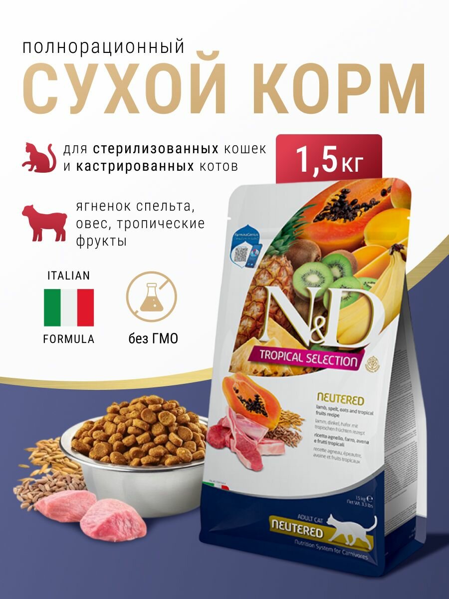 Farmina N&D тропикал селекшн ягненок для стерил кошек, 1,5кг
