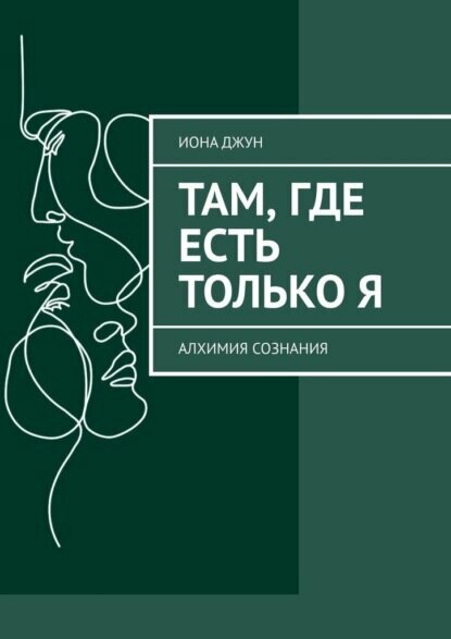 Там, где есть только Я. Алхимия Сознания [Цифровая книга]