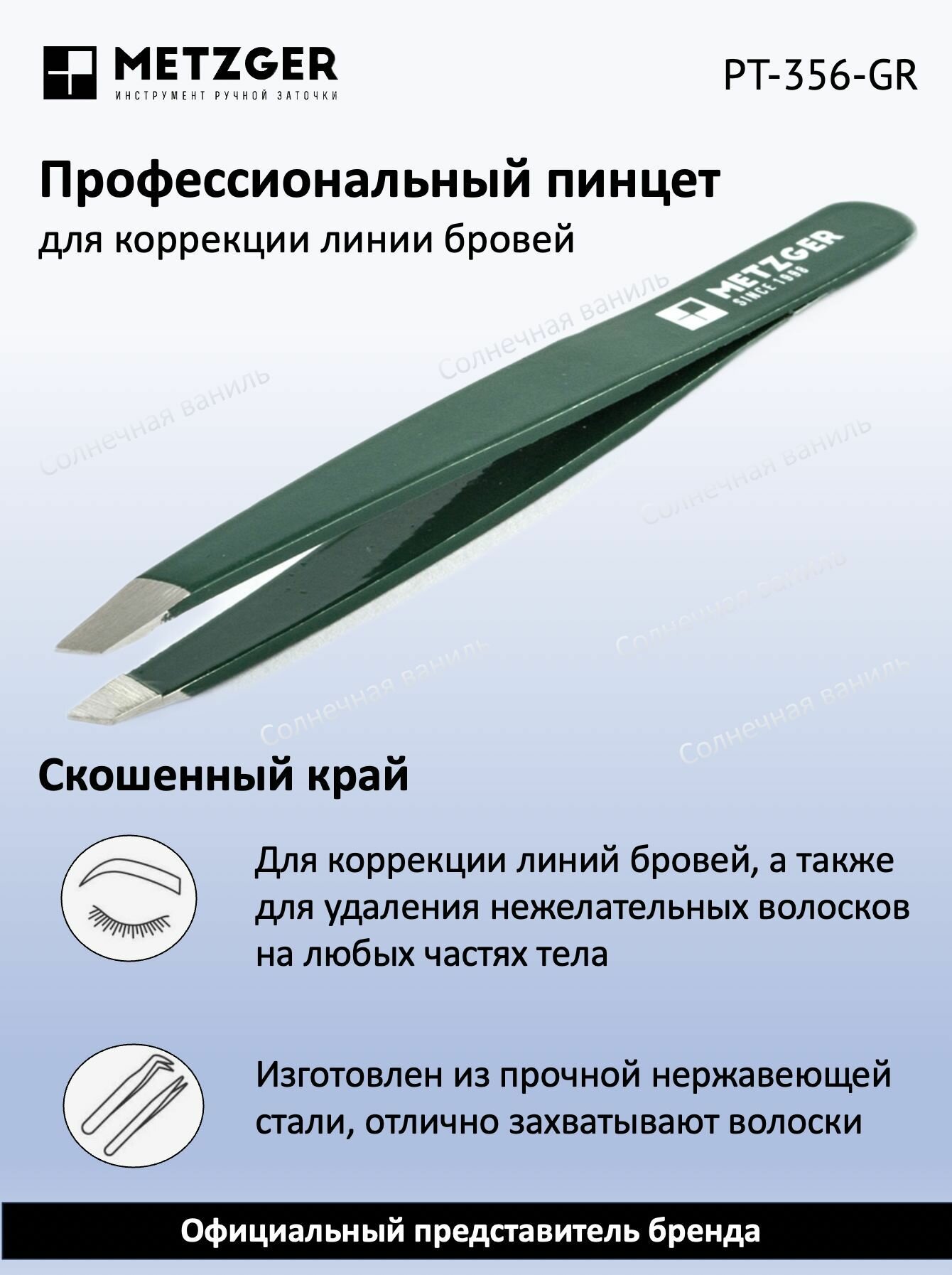 Metzger/Syndicut Пинцет для бровей скошенный PT-356-GR, зеленый