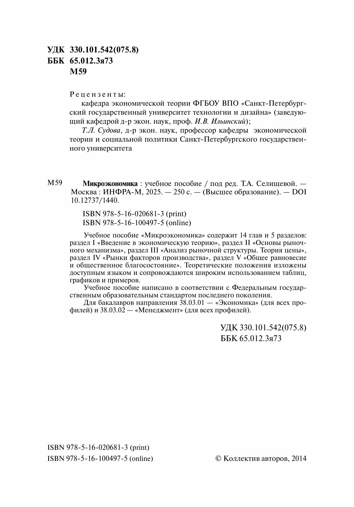 Микроэкономика. Селищева Т. А, Боркова Е. А, Герман Л. А. и др. Учебник. Высшее образование. 2025г, 250с. — фото 1