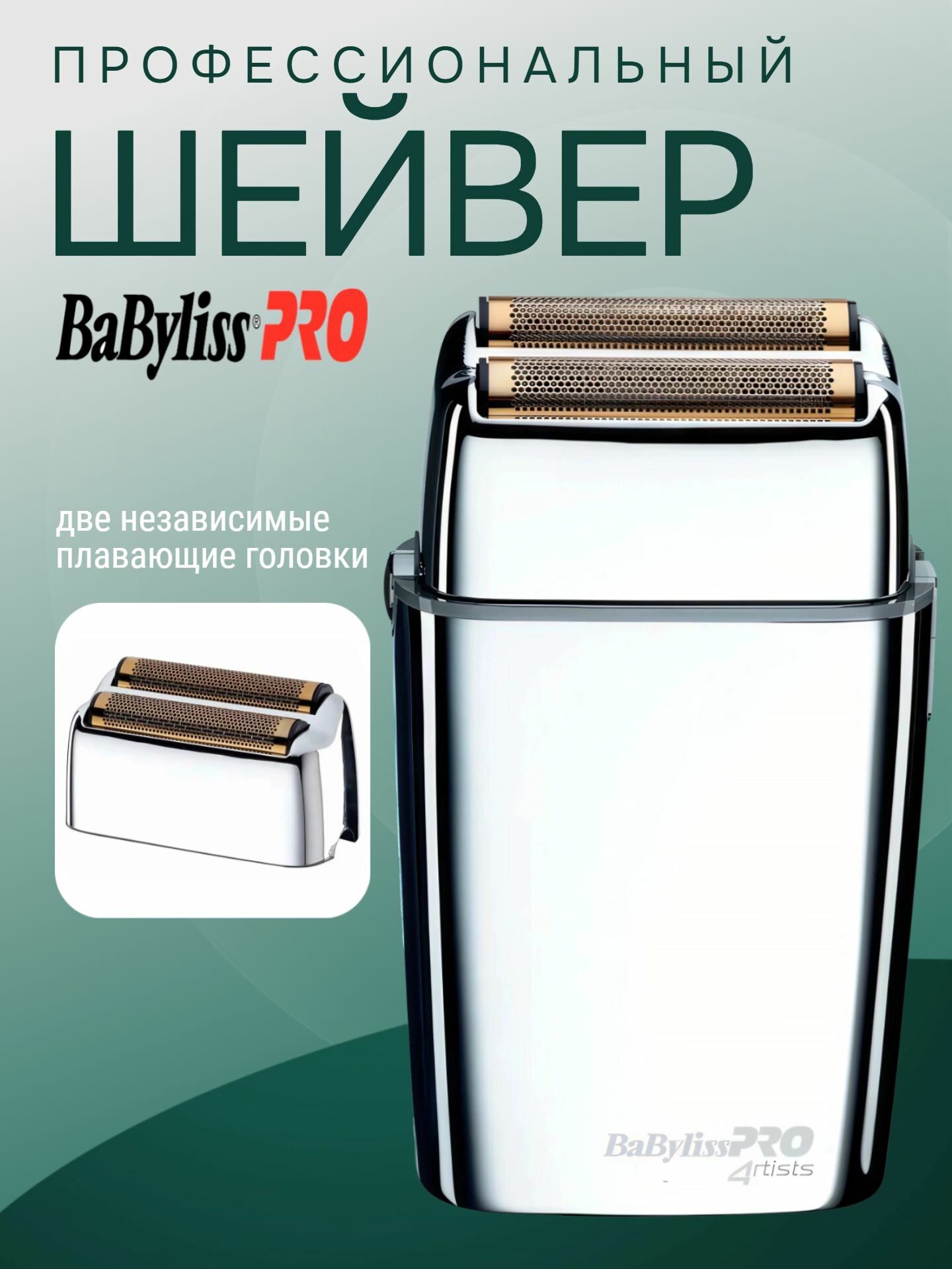 Шейвер электробритва BaByliss PRO FOILFX02 4Artists FXFS2E, сухое бритьё, индикация зарядки/разрядки, серебристый