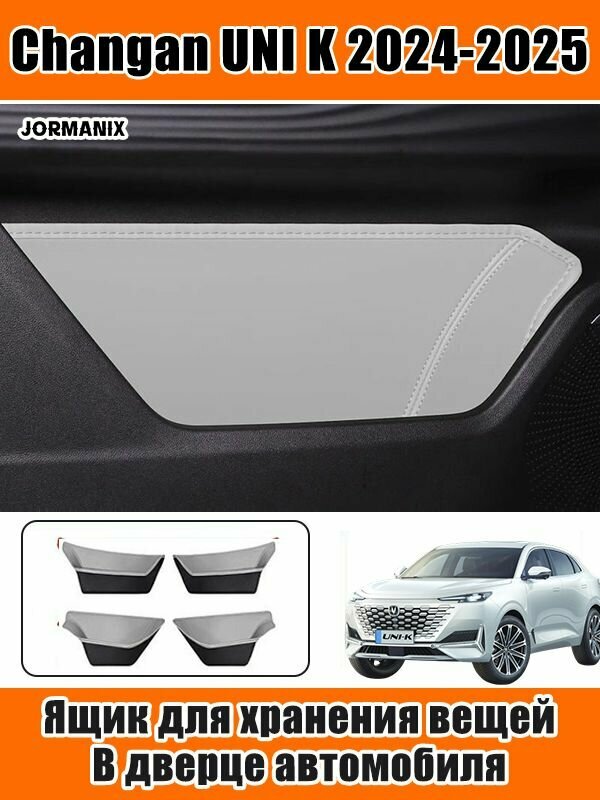 Changan UNI K 2024-2025 Ящик для хранения вещей В дверце автомобиля, Changan UNI K аксессуары