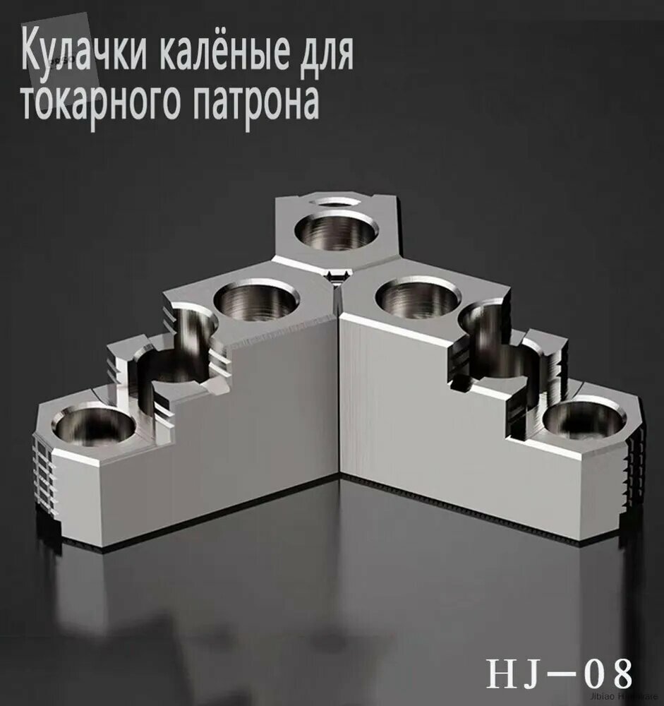 Кулачки для токарного патрона, каленые HJ-08#