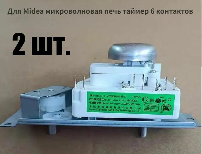 Новый Для Midea микроволновая печь таймер 6 контактов кусок VFD35M106IIEG универсальный WLD35-2/S 2шт.
