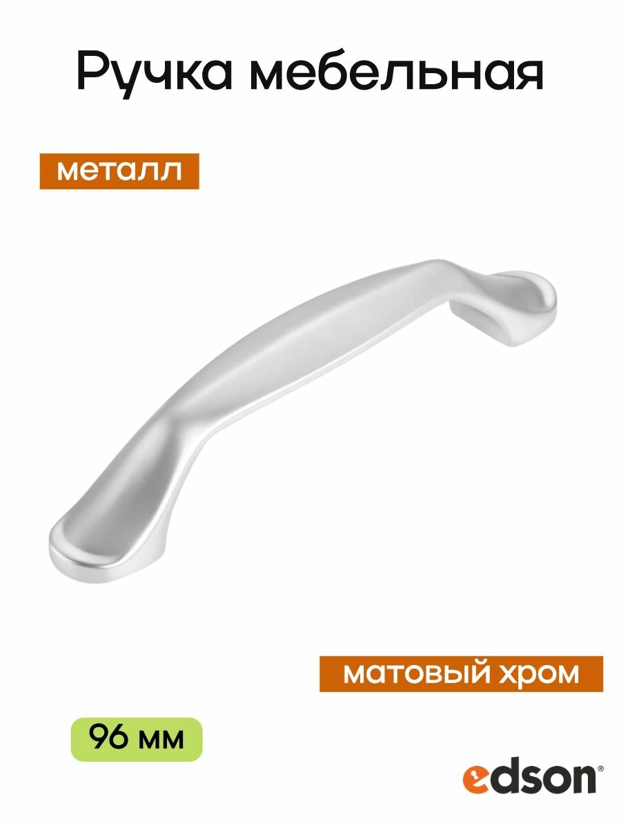Ручка мебельная скоба 2800 96 мм (1 шт), матовый хром, для шкафа, комода, кухни, тумбочки