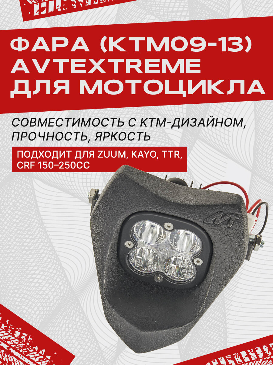 Фара AVTextreme для мотоцикла ZUUM (дизайн KTM09-13) черная